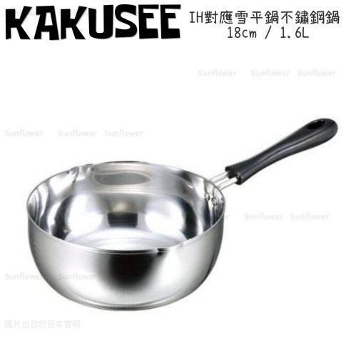🇯🇵 KAKUSEE IH對應 雪平鍋 不鏽鋼鍋 18cm / 1.6L | 蝦皮購物