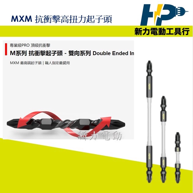 ~新力電動~ 含稅 MXM 抗衝擊高扭力起子頭 MB28001 - 抗衝擊雙向起子頭 65MM/110MM/150MM | 蝦皮購物