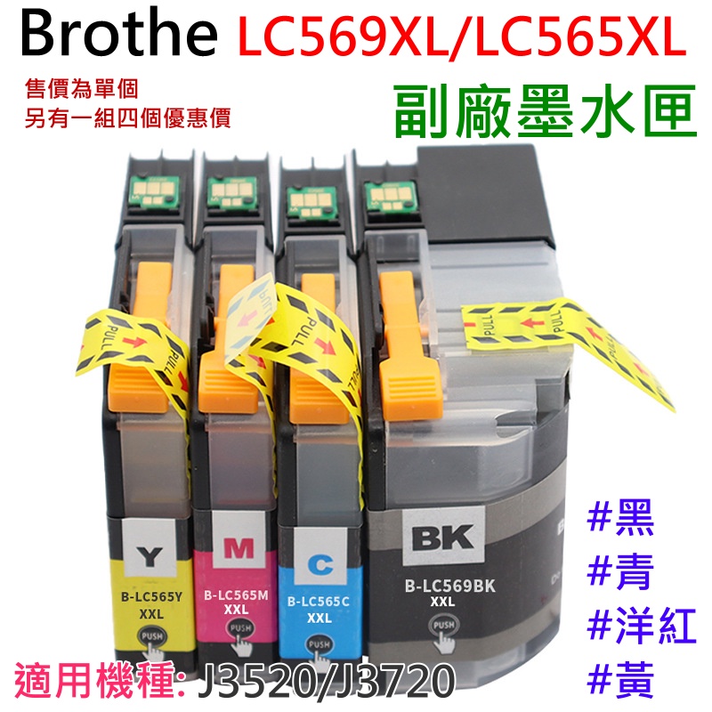【台灣現貨】Brothe LC569XL/LC565XL 副廠墨水匣（黑/青/洋紅/黃 四色可選）＃J3520 3720 | 蝦皮購物