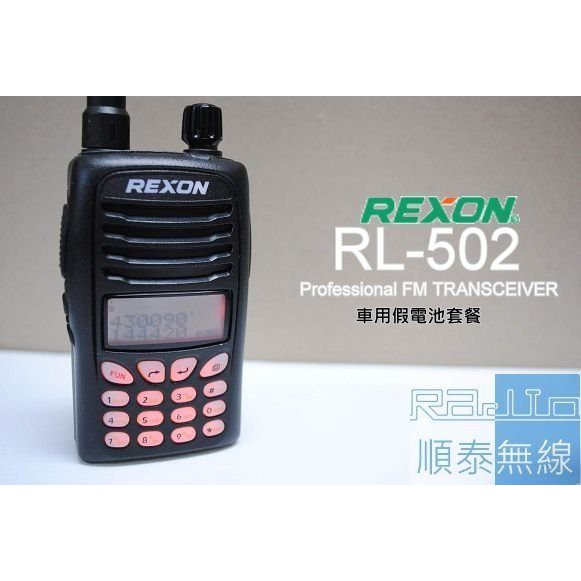 『光華順泰無線』台灣品牌 REXON RL-502 雙頻 雙顯示 手扒雞 車充 假電池 套餐 車隊 重機 無線電 對講機 | 蝦皮購物