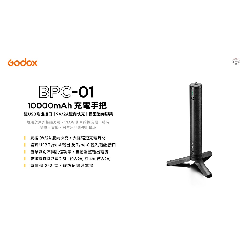現貨 Godox 神牛 BPC-01 電池手把 10000mAh 雙USB輸出充電手把 含迷你三腳架 開年公司貨 王冠 | 蝦皮購物