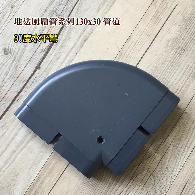 Bosswell 博士韋爾 全熱新風交換配件 90度水平彎 【FP-3-2】 地送風扁管系列 130X30 管道 | 蝦皮購物
