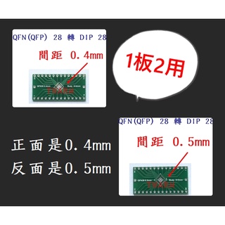 PCB 轉接板(空板)：QFN(QFP) 28 轉 DIP 28 貼片轉直插 轉接板 間距0.4mm／0.5mm雙面板 | 蝦皮購物