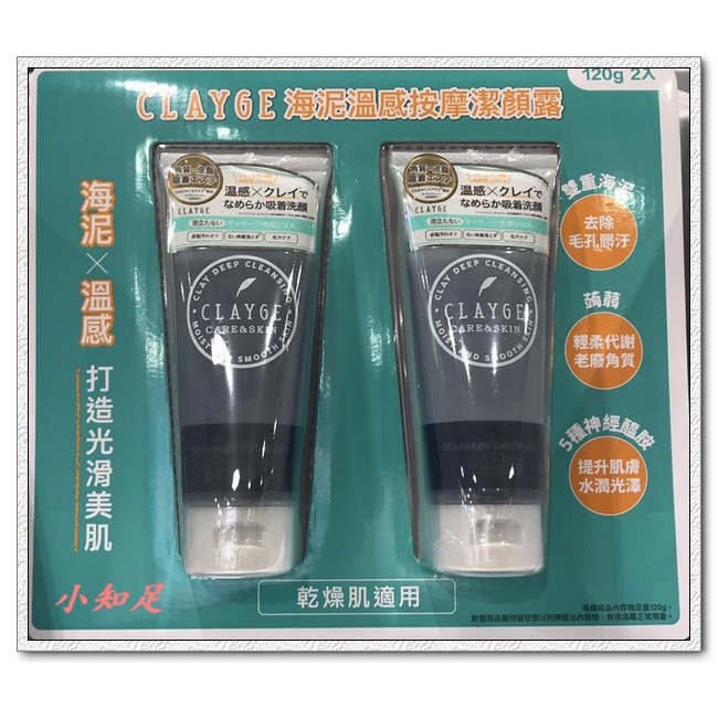 Φ小知足ΦCOSTCO代購 CLAYGE 海泥溫感按摩洗顏凝膠 120克 X 2入 全館合併運費 | 蝦皮購物