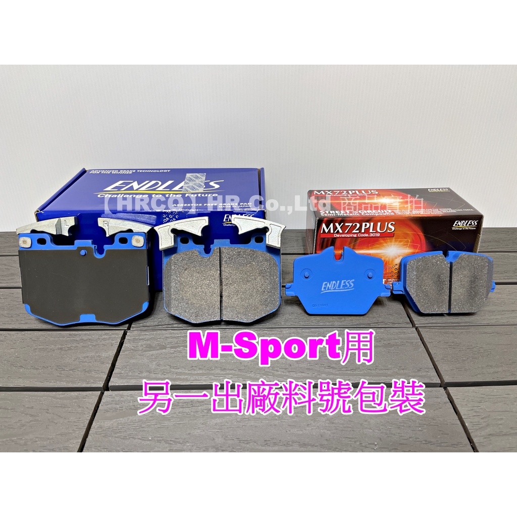 【HRCO】(現貨) Endless Mx72 Plus / CCRG 剎車皮來令片 BMW G20/21/30/31 | 蝦皮購物