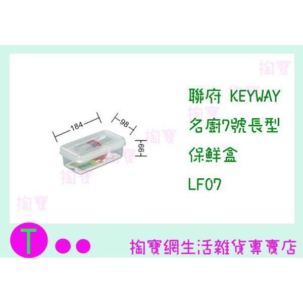 『現貨供應 含稅 』聯府 KEYWAY 名廚7號長型保鮮盒 LF07 食物盒/保鮮盒/密封盒 | 蝦皮購物