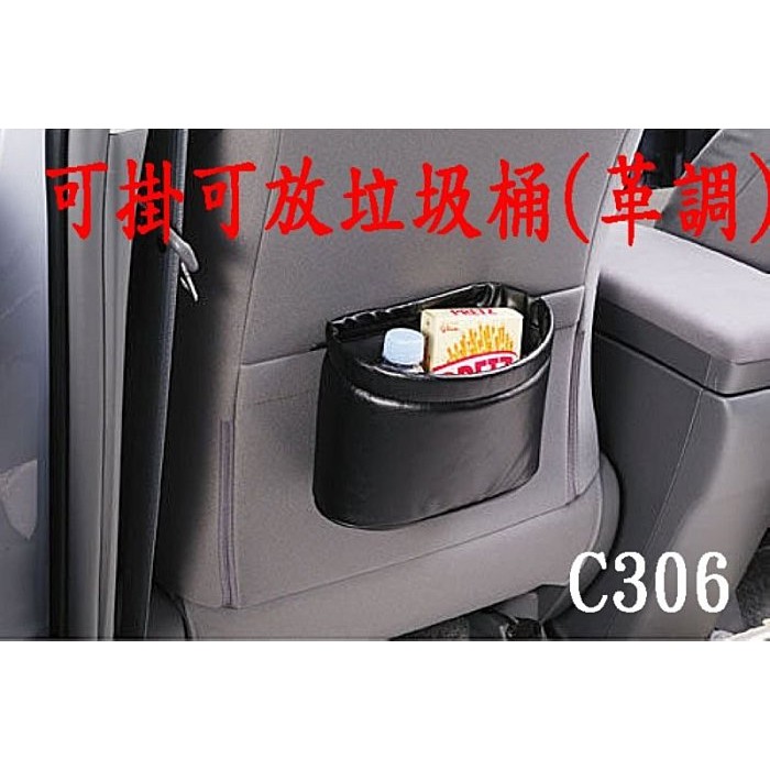 [Seanna]日本精品 CARMATE CZ306 可掛可放垃圾桶(革調) 薄型垃圾桶/置物桶/掛式置物袋/車用置物袋 | 蝦皮購物