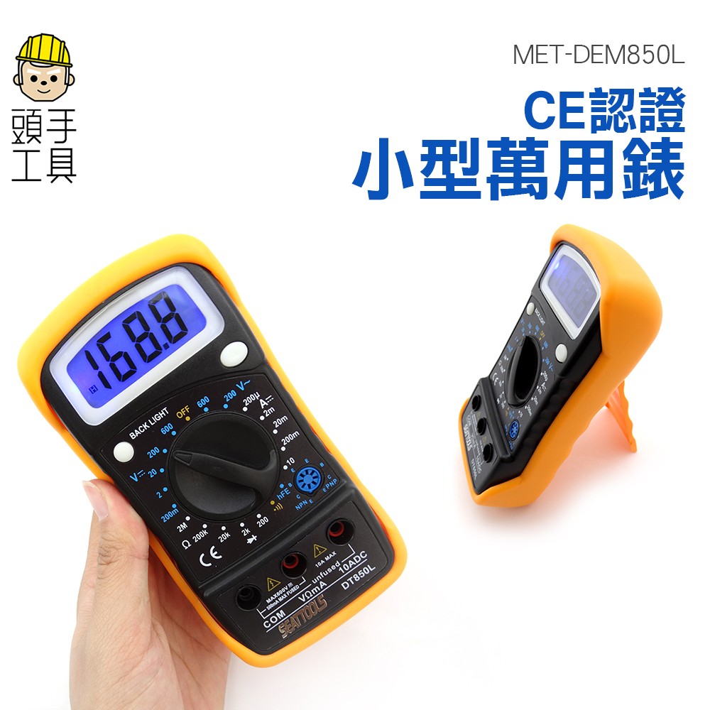 頭手工具【小型萬用表】大螢幕 背光 CE/GS 雙認證 電晶體 直流電流 二極體 通斷 電阻 數據保持 DEM850L | 蝦皮購物