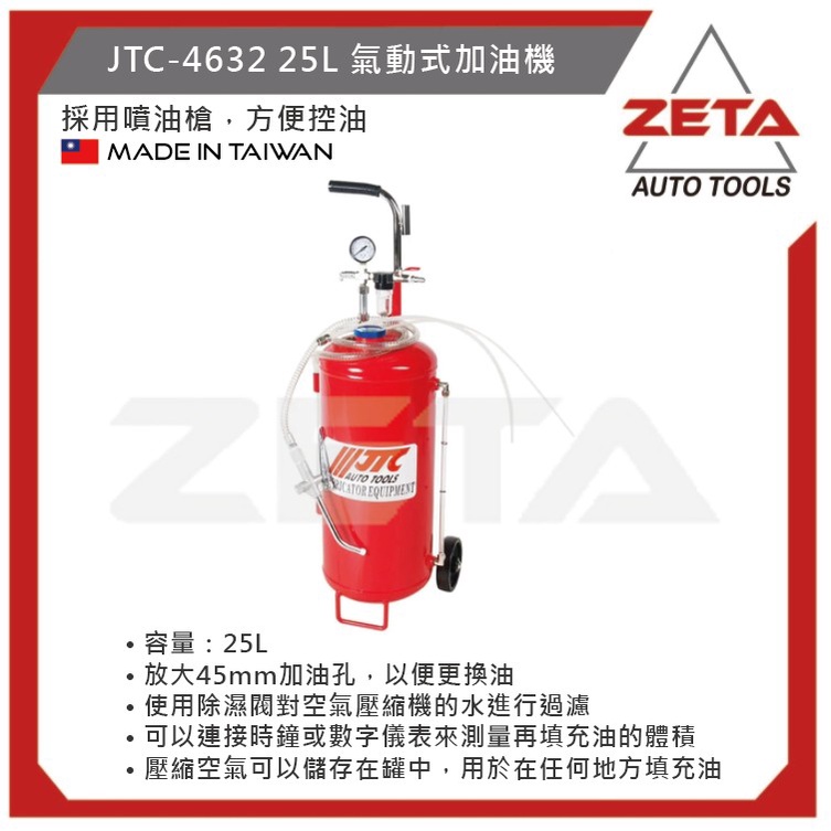 【ZETA 汽機車工具】台灣JTC 汽機車工具~25L氣動式加油機JTC-4632 | 蝦皮購物