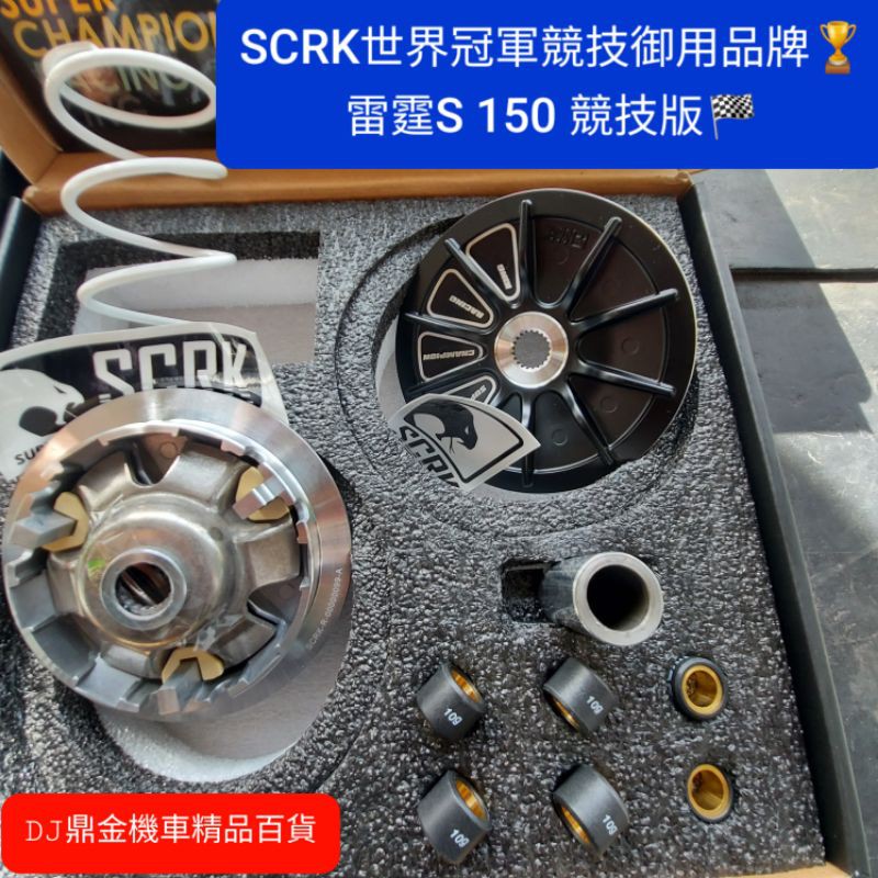 SCRK勁戰1~6代VJR MANY 雷霆s FORCE SMAX 各車系 鍛造前段後段全套競技御用傳動系統 🇹🇼🏆🏁 | 蝦皮購物