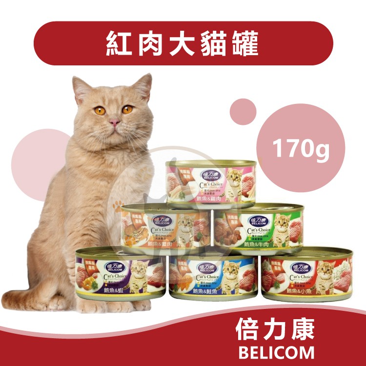 【單罐賣場】BELICOM倍力康 挑嘴貓 紅肉大貓罐(6種口味) - 170g | 蝦皮購物