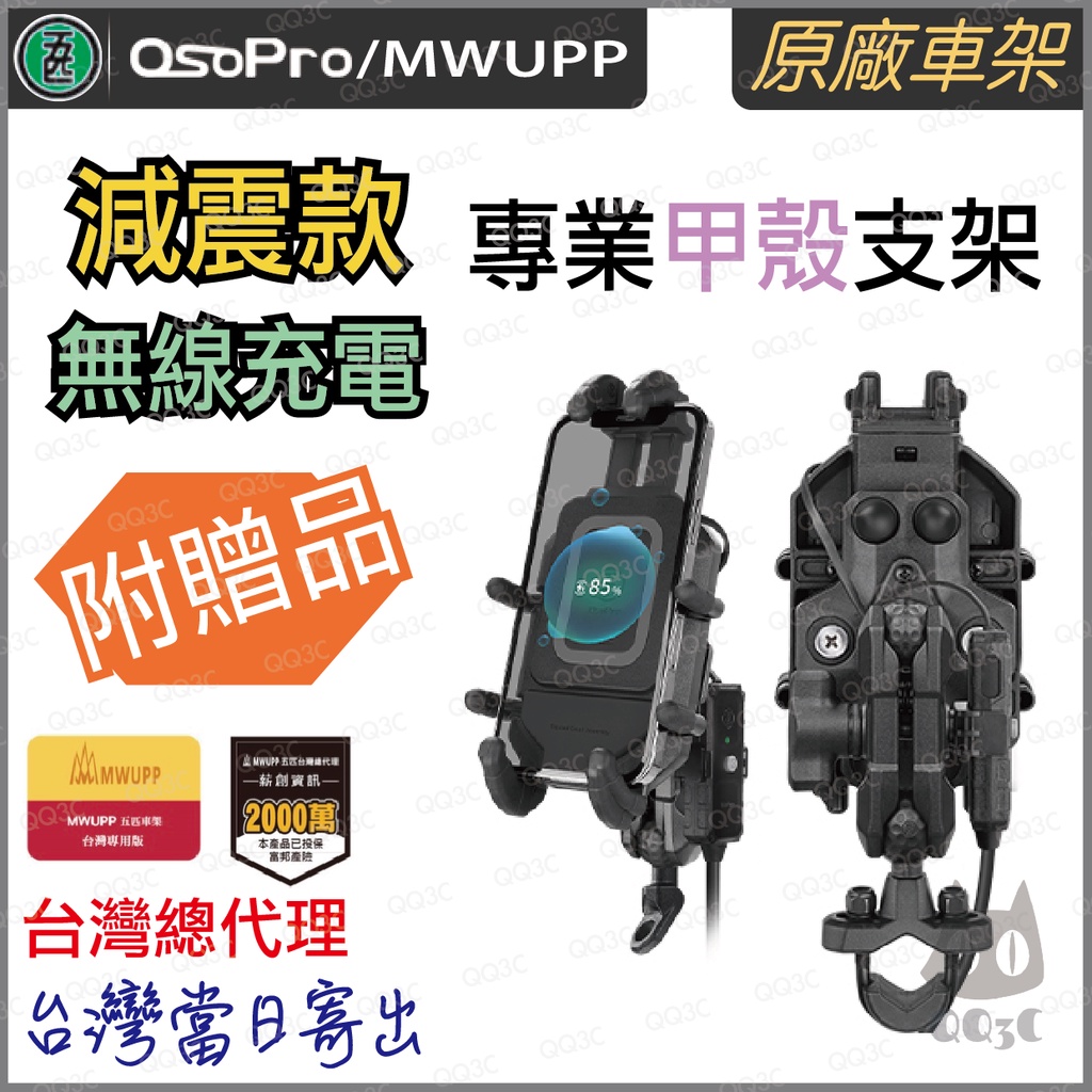 五匹 MWUPP osopro 甲殼 無線充電 》減震版 手機 支架 減震 機車 手機支架 | 蝦皮購物