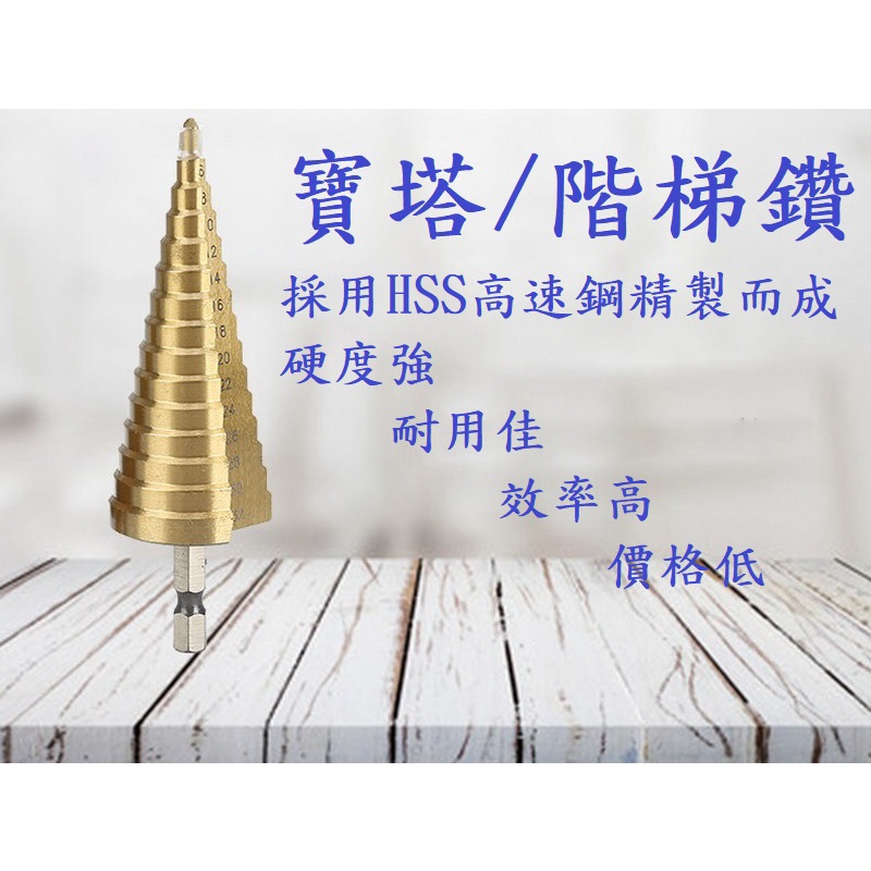 [YO-HONG][含稅] 鍍鈦HSS階梯鑽頭 寶塔鑽頭 4241/6542高速鋼 金字鑽 鐵皮 鋼材 金屬開孔 | 蝦皮購物