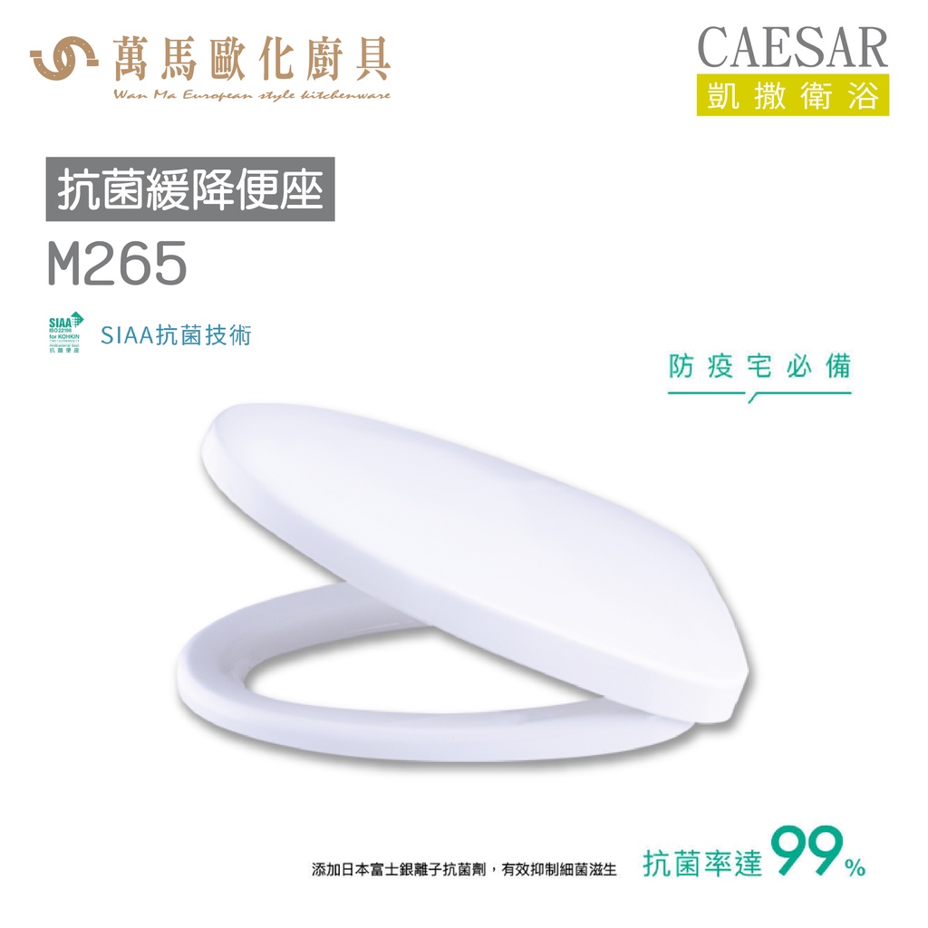 CAESAR 凱撒 抗菌緩降便座M265 SIAA抗菌技術 不含安裝 | 蝦皮購物