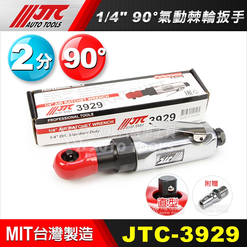 【小楊汽車工具】(現貨) JTC 3929 1/4" 90ﾟ氣動棘輪扳手 2分 90度 氣動板手 氣動 棘輪 板手 | 蝦皮購物
