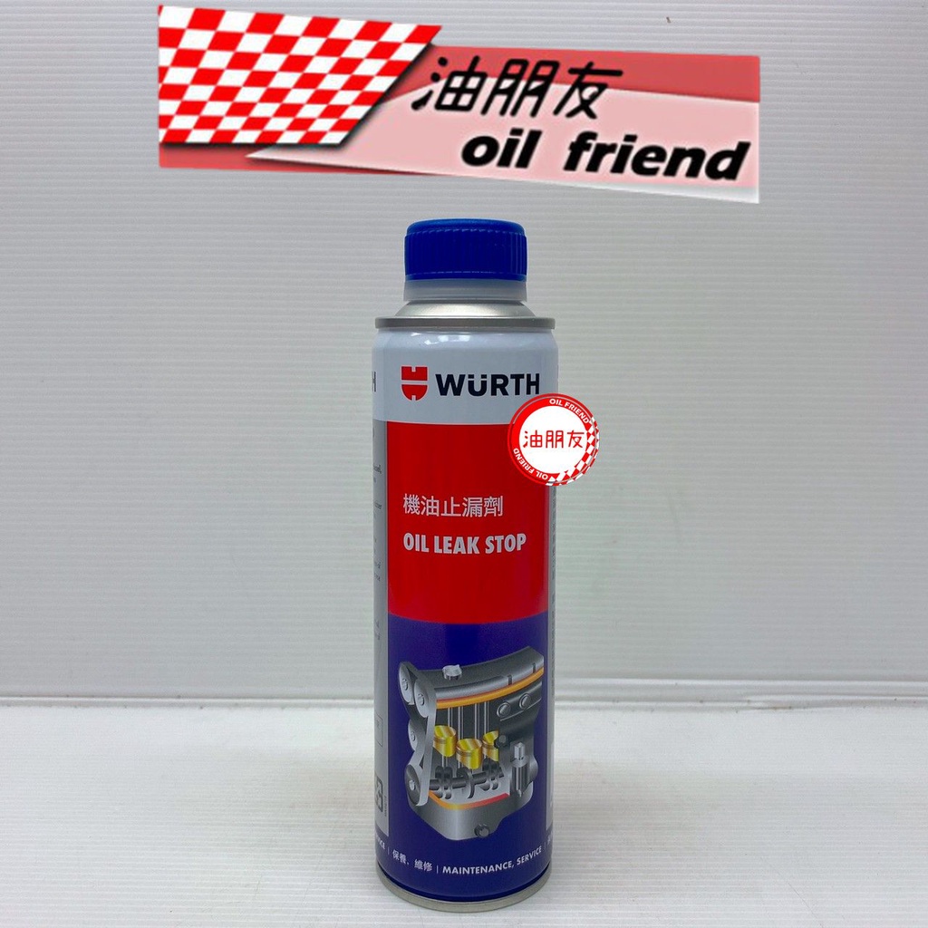 油朋友 WURTH OIL LEAK STOP 機油止漏劑 引擎止漏劑 機油精 300ml 摩德 E70 | 蝦皮購物