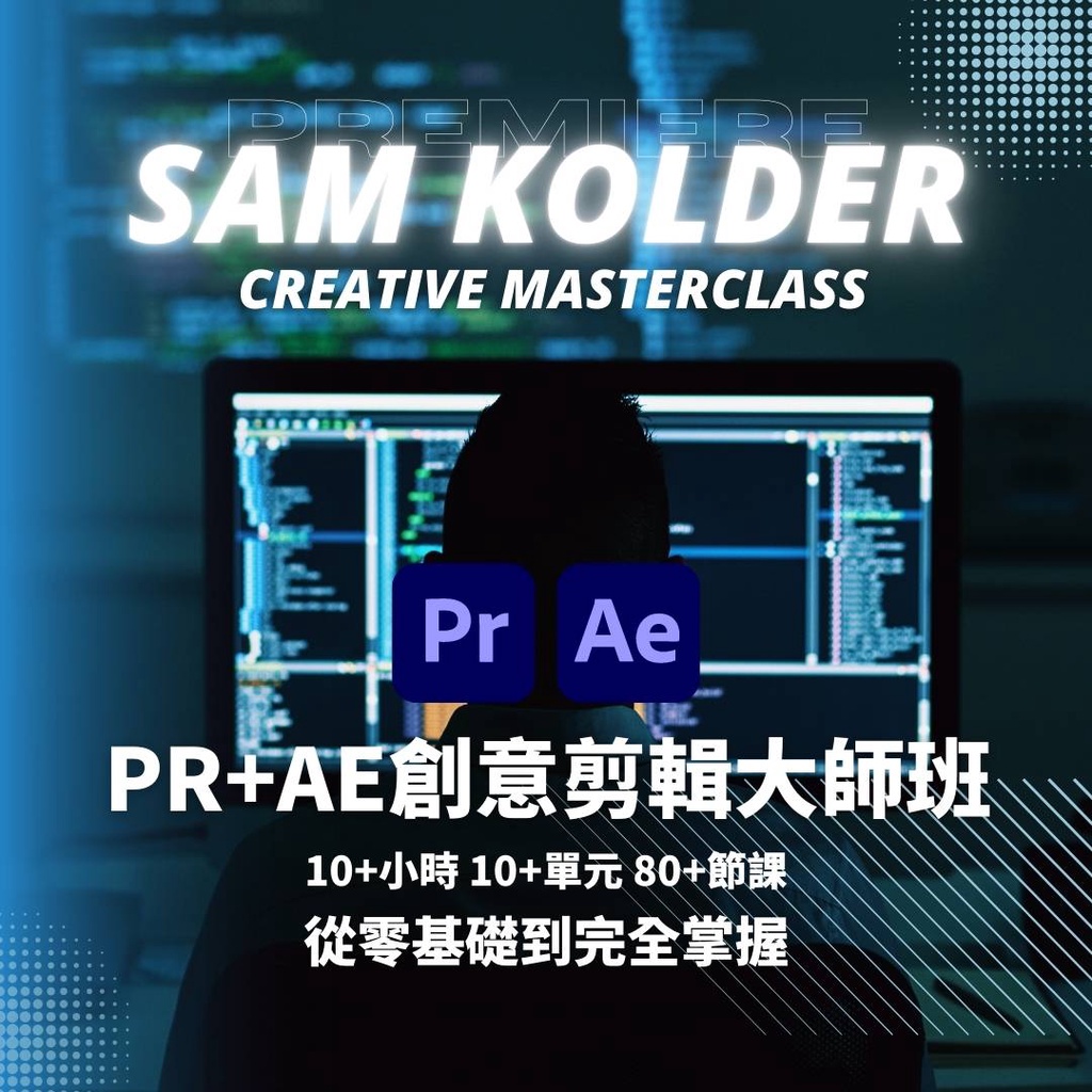 YT大神Sam Kolder繁中字幕創意剪輯課程PR+AE+FPV空拍教學Premiere Masterclass | 蝦皮購物