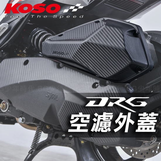 [BG] 當日出貨 KOSO DRG MMBCU 高效空濾外蓋 空濾蓋 DRG158 空濾 | 蝦皮購物