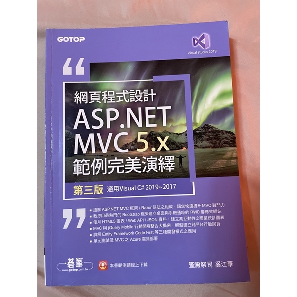 網頁程式設計ASP.NET MVC 5.X範例完美演繹(適用Visual C# 2019/2017)（第三版） | 蝦皮購物