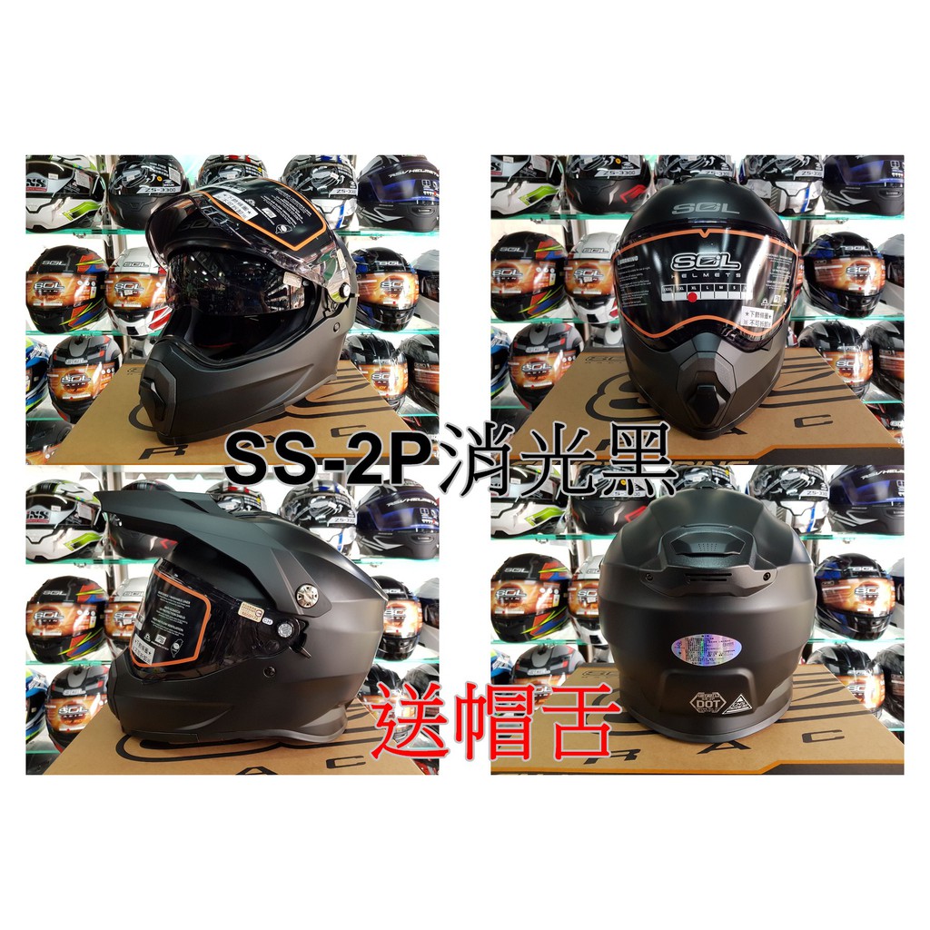 頭等大事安全帽 SOL SS-2P SS2P 素色 織田信長 越野帽 全罩 雙鏡 雙D扣 全可拆送原廠帽舌+免運 | 蝦皮購物