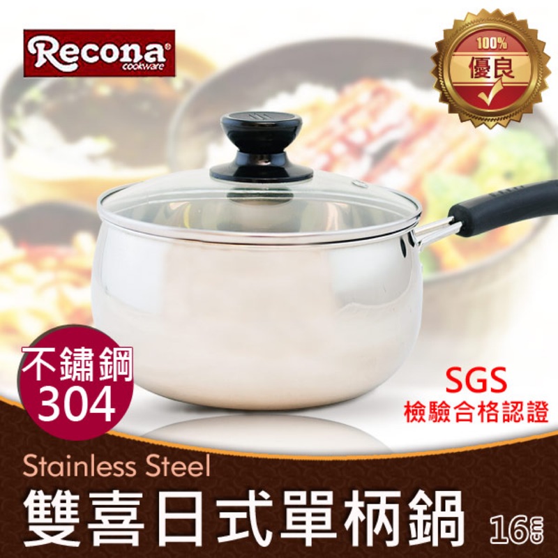 【Recona】304不鏽鋼雙喜日式單柄鍋-16cm | 蝦皮購物