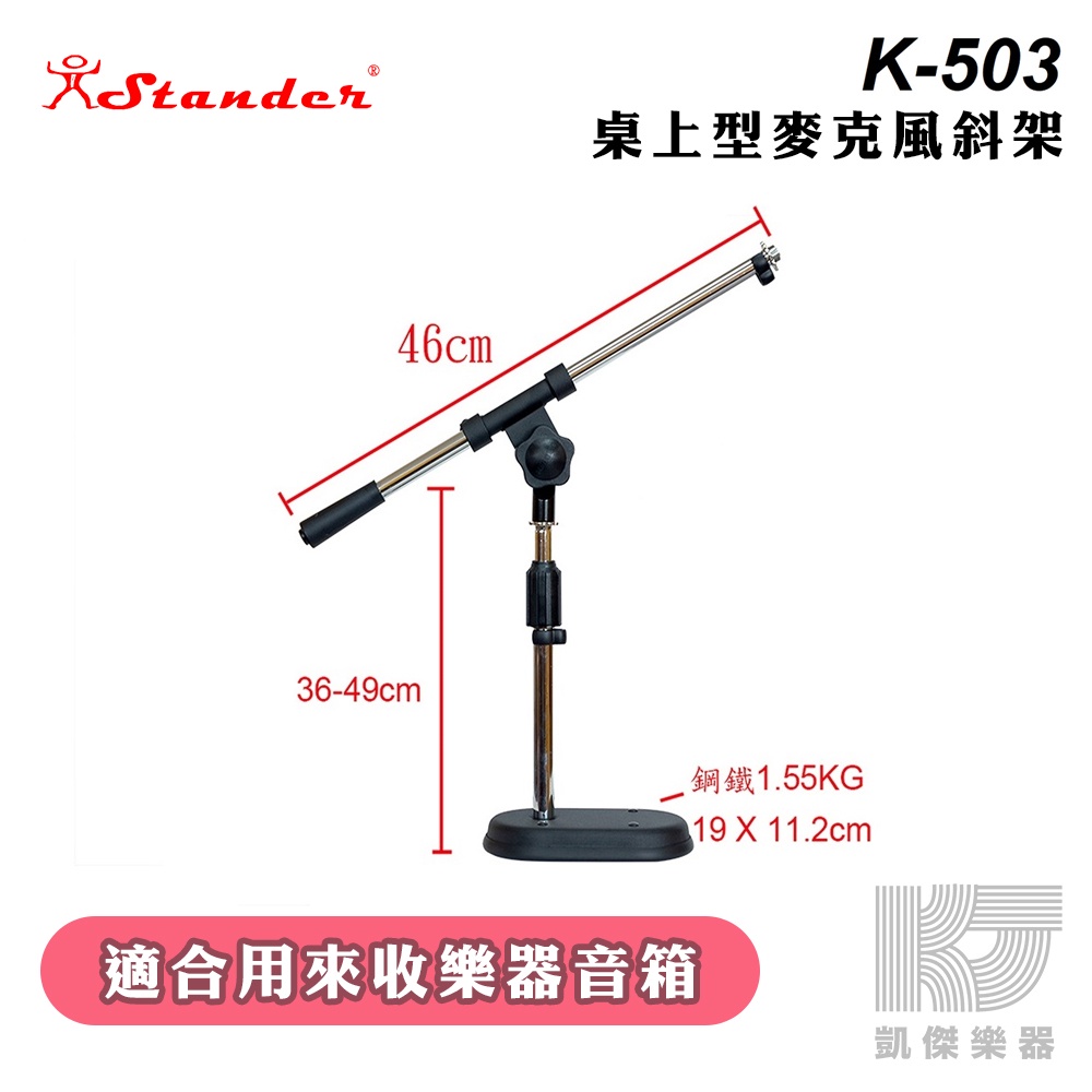 【RB MUSIC】Stander K-503 K-503H 桌上型麥克風斜架 斜直兩用 贈麥克風夾 台灣製 | 蝦皮購物