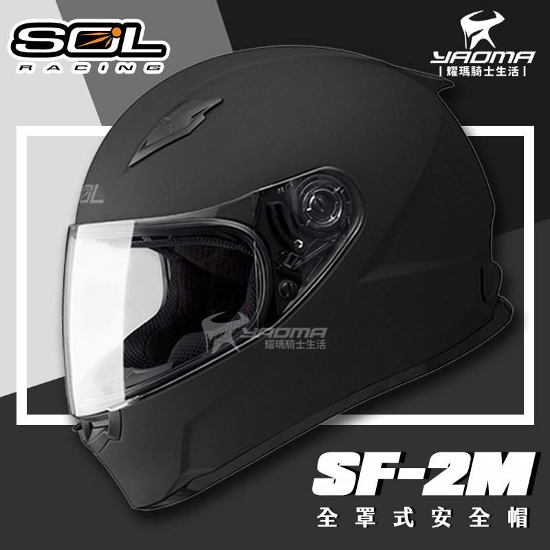 SOL安全帽 SF-2M 素色 消光黑 簡約通勤款 輕便 入門款 SF2M 全罩帽 耀瑪騎士生活機車部品 | 蝦皮購物