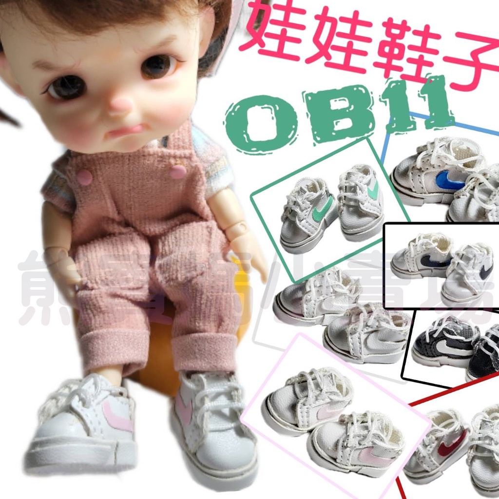 『OB11 娃鞋』 娃娃配件 OB11 GSC YMY STODOLL 黏土人 OB11周邊 OB11配件 OB11娃鞋 | 蝦皮購物