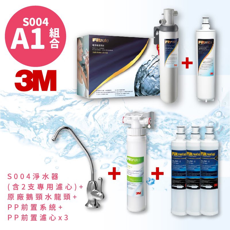 【3M飲水】A1組合〞S004 高水量型淨水器 3US-S004-5-1 送~專用濾心2支+PP前置系統+前置濾心3支 | 蝦皮購物