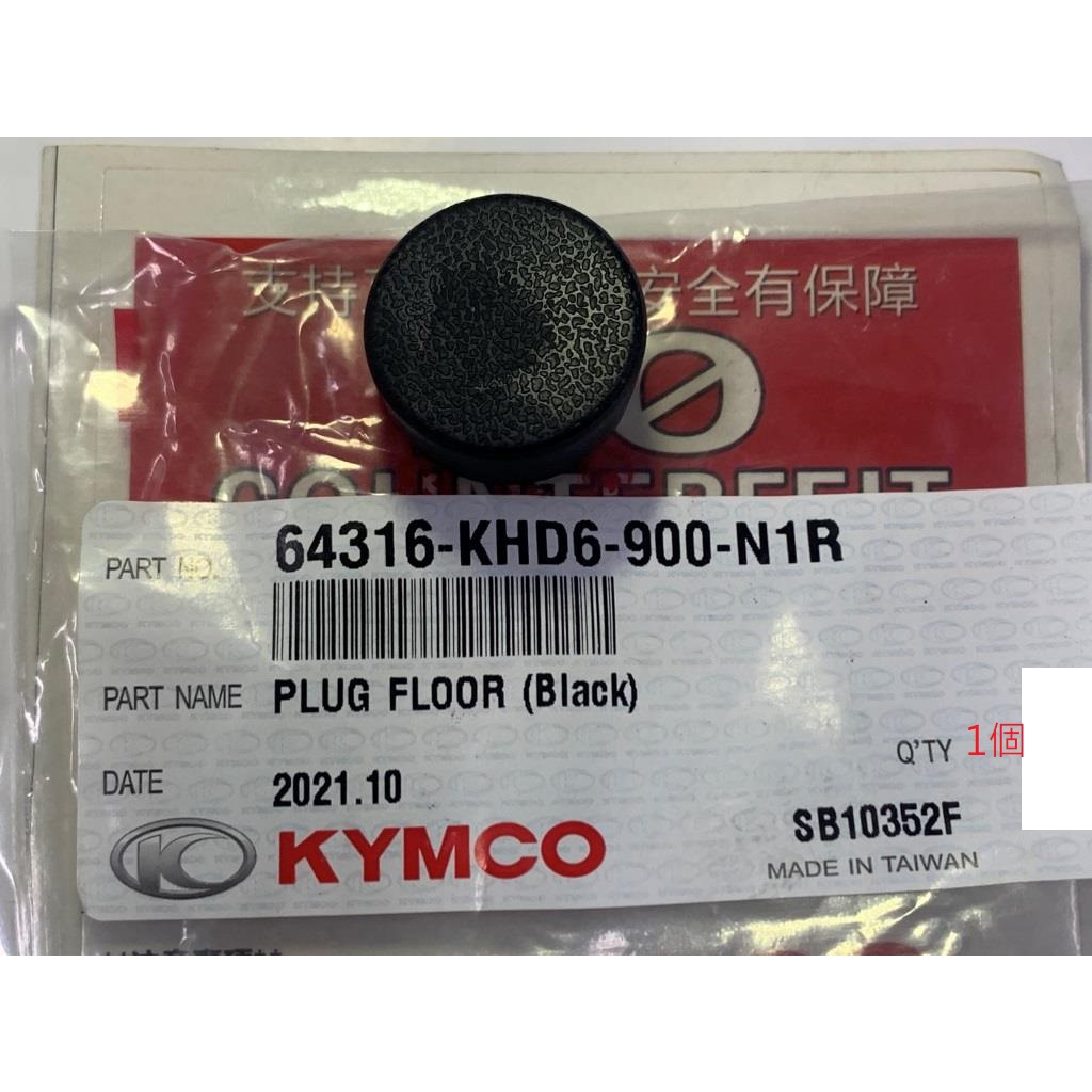 光陽正廠 KHD6 腳踏板前螺絲橡皮套 踏板塞子(黑)【單入賣】大部分機種適用 | 蝦皮購物