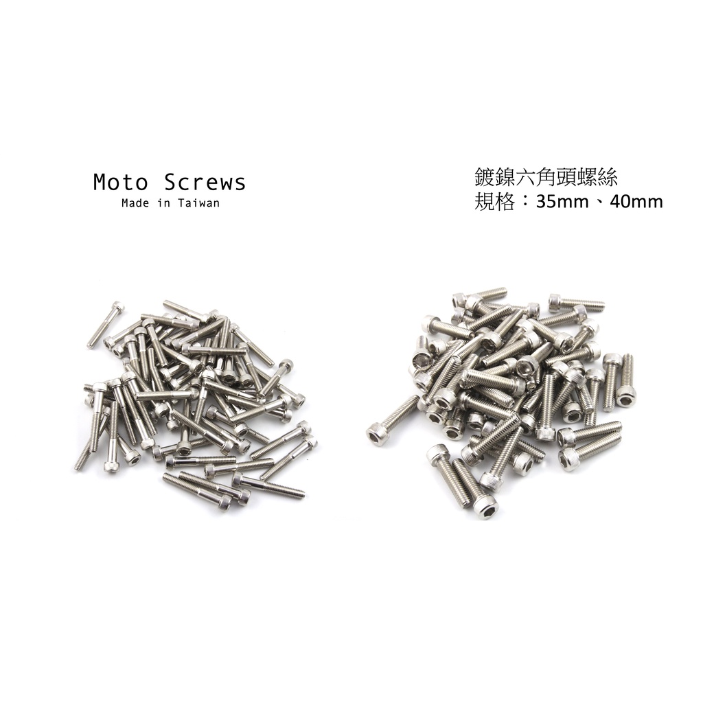 〖Moto Screws〗 鍍鎳螺絲 35mm 40mm 六角頭 (20支100元) | 蝦皮購物