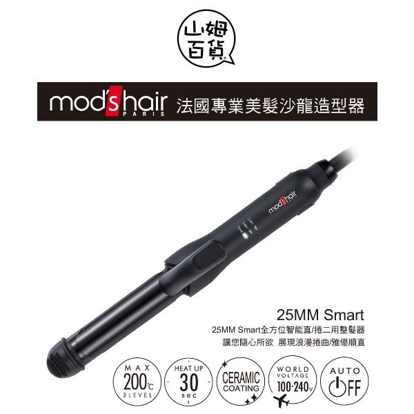 Mod's Hair Smart 25mm 全方位智能直/捲二用整髮器 MHI-2583-K-TW 國際電壓『山姆百貨』 | 蝦皮購物