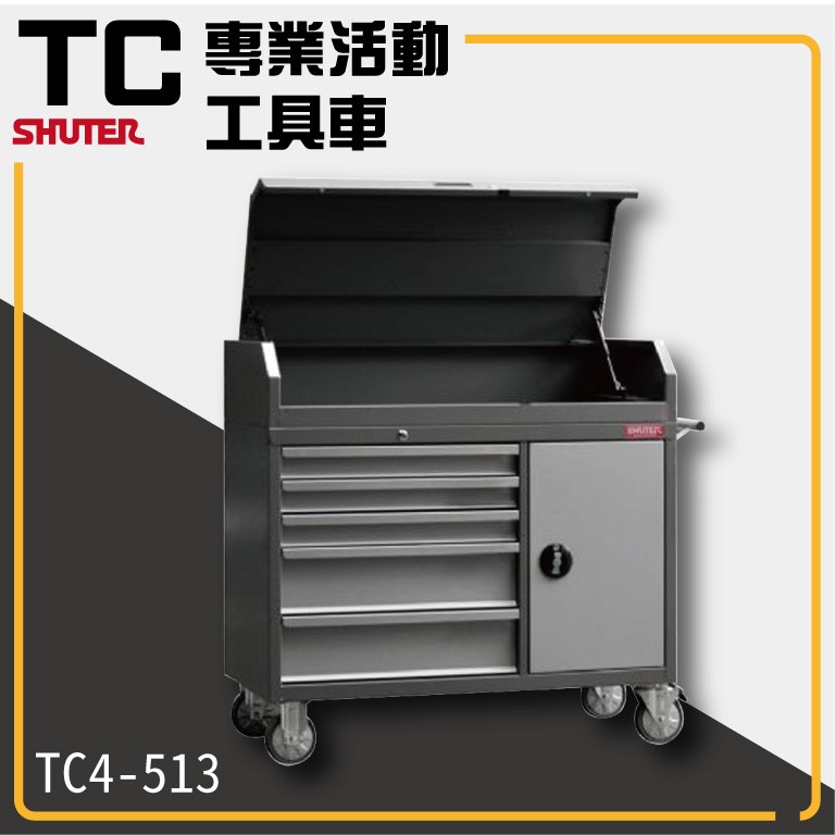 樹德SHUTER-TC專業活動工具車系列 TC4-513 工具車 廠房 汽機車維修站 自行車保養站 工業整理 TC | 蝦皮購物