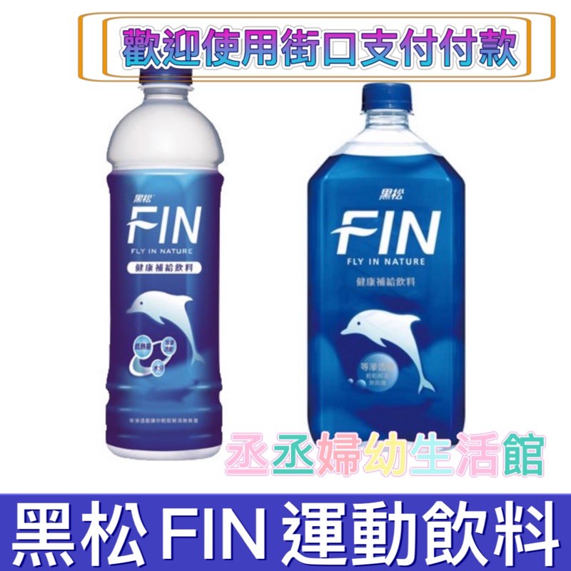黑松FIN健康補給飲料 黑松運動飲料 | 蝦皮購物