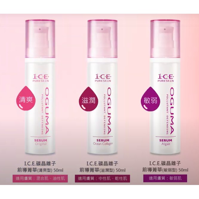 OGUMA 水美媒 I.C.E. 礦晶離子前導菁華 敏弱型 50ml 全新 | 蝦皮購物