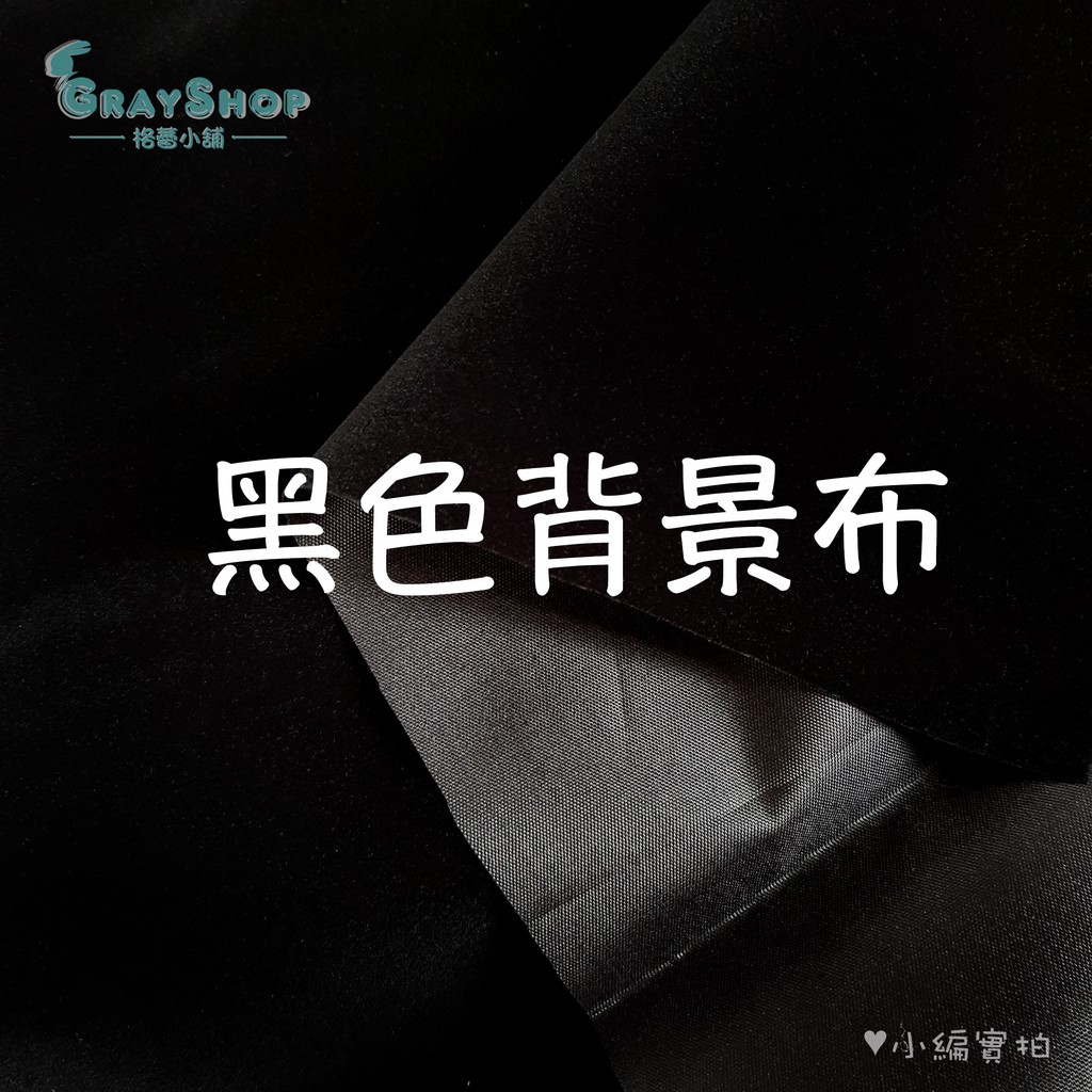 《GrayShop》純黑色吸光布 大尺寸 背景布 吸光不反光 黑絨植絨布 攝影道具 拍照道具 | 蝦皮購物