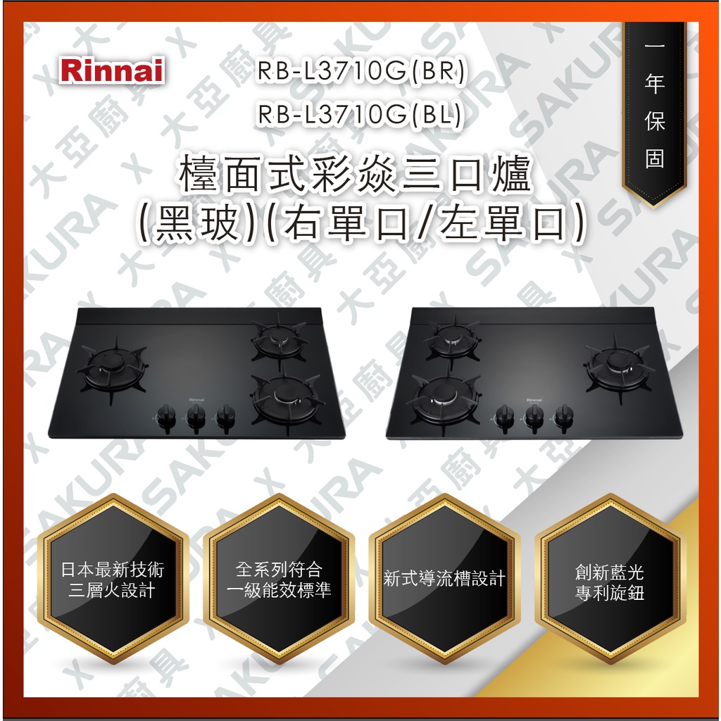 【私訊聊聊最低價】大亞專業廚具設計 林內 RB-L3710G(BR) RB-L3710G(BL) 三口爐右單口/左單口 | 蝦皮購物