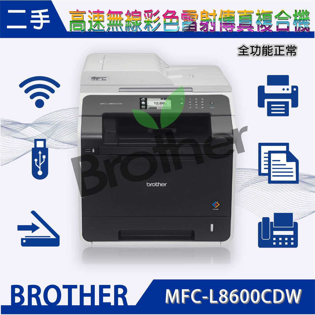 Brother MFC-L8600CDW 高速無線網路彩色雷射傳真複合機~優MFC-3750CDW~二手空機 | 蝦皮購物
