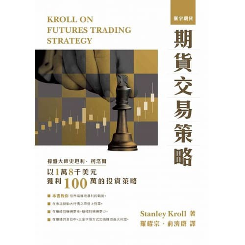 [寰宇~書本熊] 期貨交易策略 / Stanley Kroll：9789866320903 | 蝦皮購物