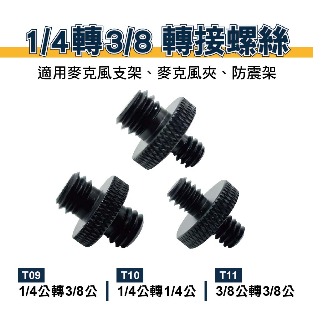 1/4轉3/8 轉接螺絲｜貨號T09/T10/T11 鋁合金｜適用麥克風支架/麥克風夾/防震架 | 蝦皮購物