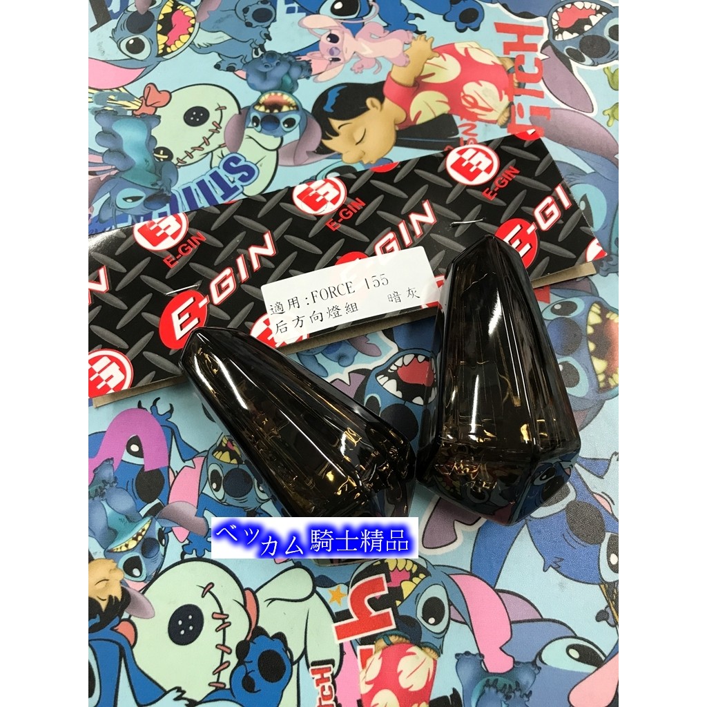 MK精品 EGIN 後方向燈組 FORCE 155 后方向燈殼組 方向燈組 方向燈殼 燈殼 燻黑 | 蝦皮購物