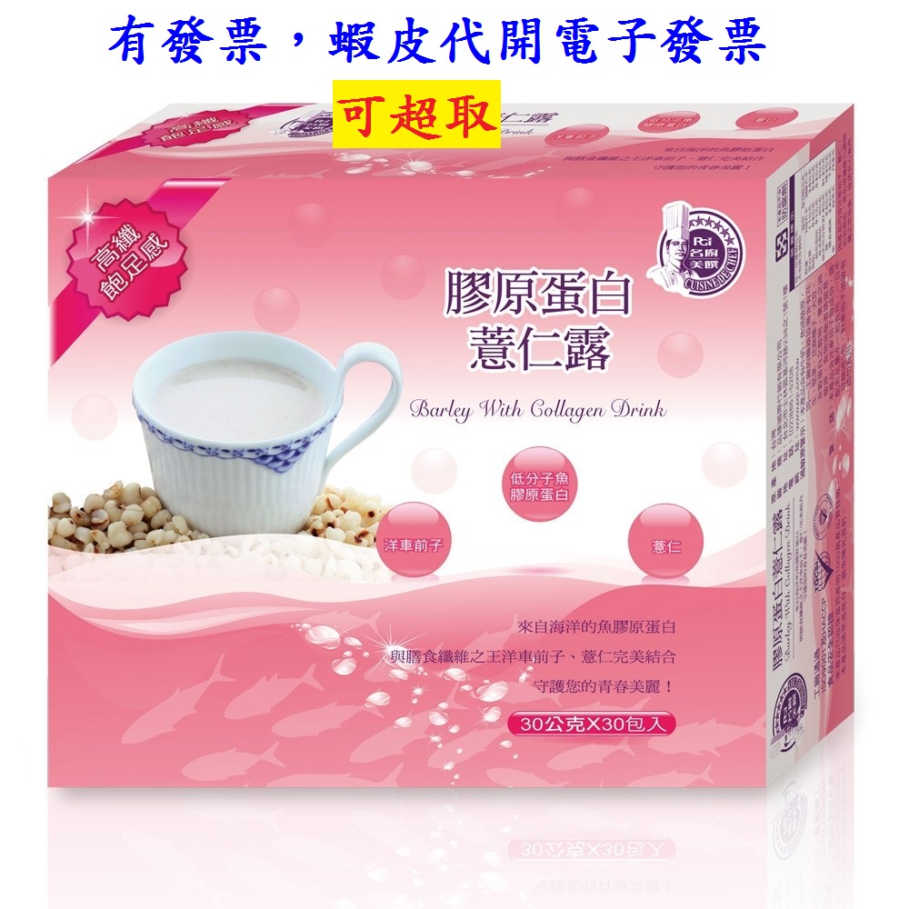 ~!costco線上代購 #37693 名廚美饌 膠原蛋白薏仁露 30公克 X 30入 | 蝦皮購物