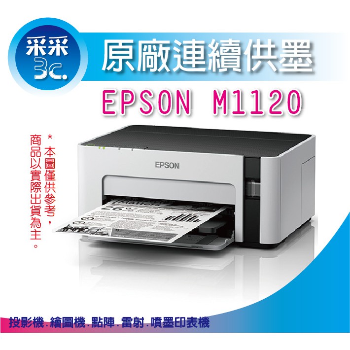 下單享折扣【采采3C+含稅】EPSON M1120/1120 黑白高速Wifi連續供墨印表機 單功能 (無影印) | 蝦皮購物