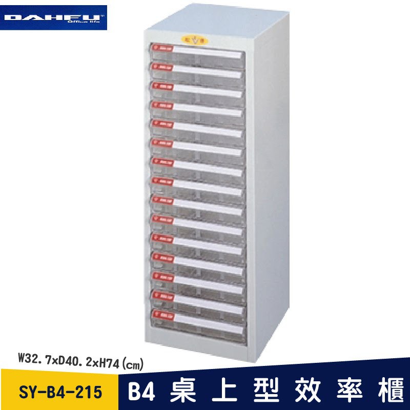 收納空間～SY-B4-215 B4桌上型效率櫃 (抽屜置物櫃/收納櫃/資料櫃/文件櫃/檔案櫃)《大富》 | 蝦皮購物