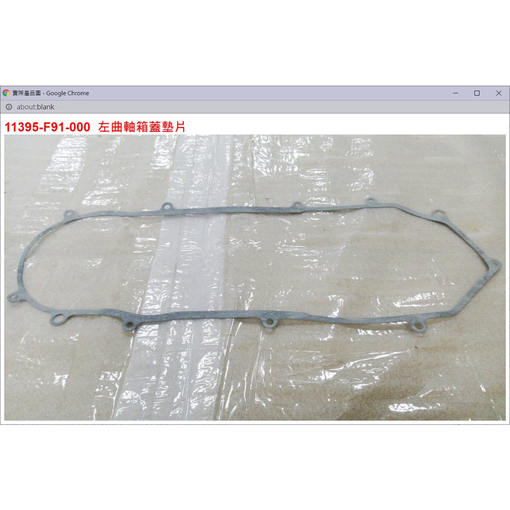 【THE ONE MOTOR】Fiddle125雙碟ABS7 FA12WA 11395-F91-000 左曲軸箱蓋墊片 | 蝦皮購物
