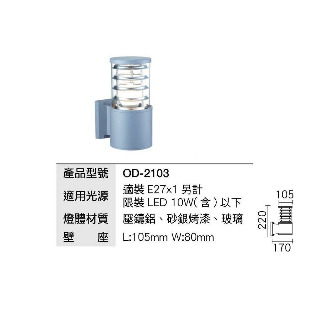 【登野企業】OD-2256 OD-2257 2201 2203 壁燈 戶外燈 走廊燈 庭園造景燈 E27燈座 光源另計 | 蝦皮購物