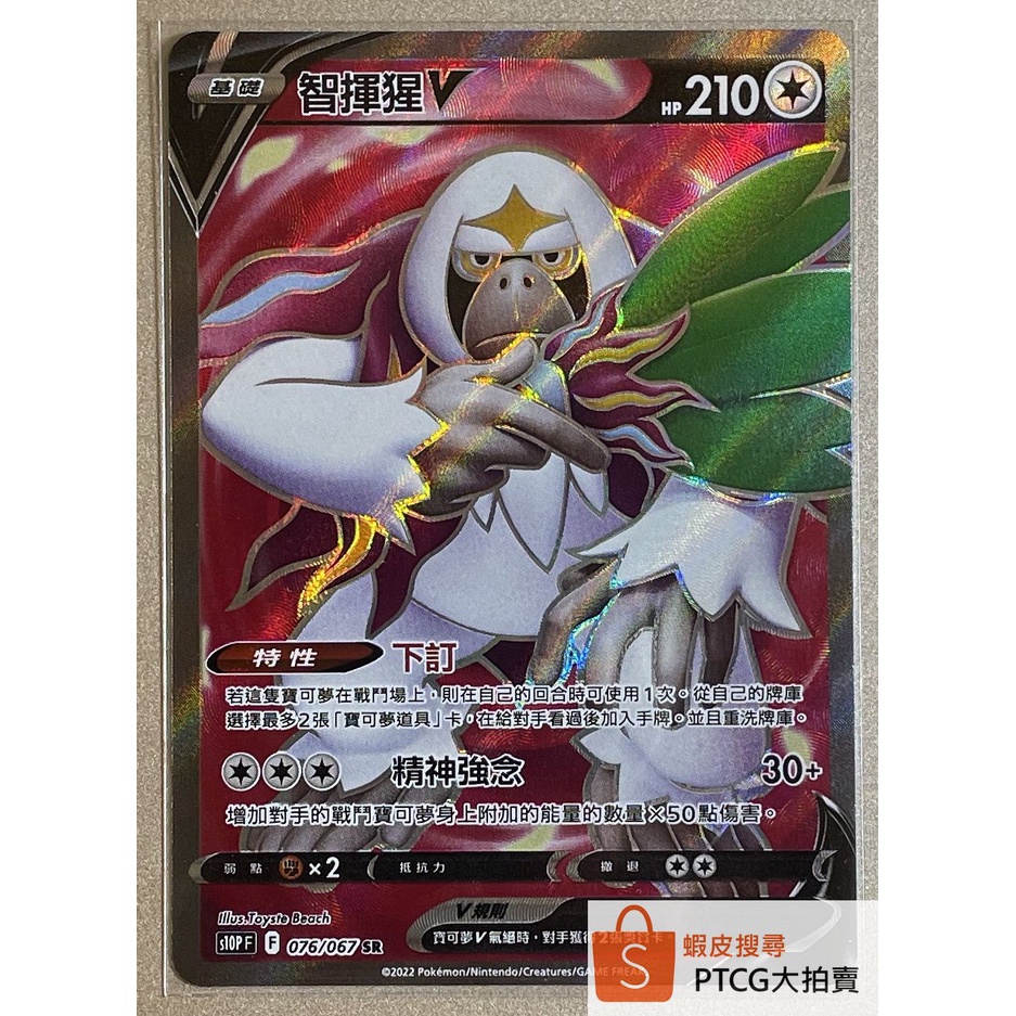 【PTCG大拍賣】智揮猩 V SR 空間魔術師 S10PF 076/067 S10P F | 蝦皮購物