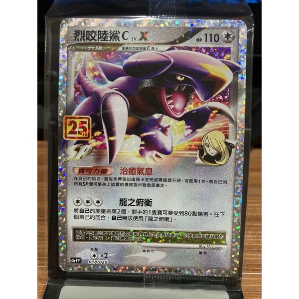 寶可夢 PTCG PROMO 25週年會場限定 S8a-P烈咬陸鯊C 018/025 特典卡 中文版 現貨 | 蝦皮購物