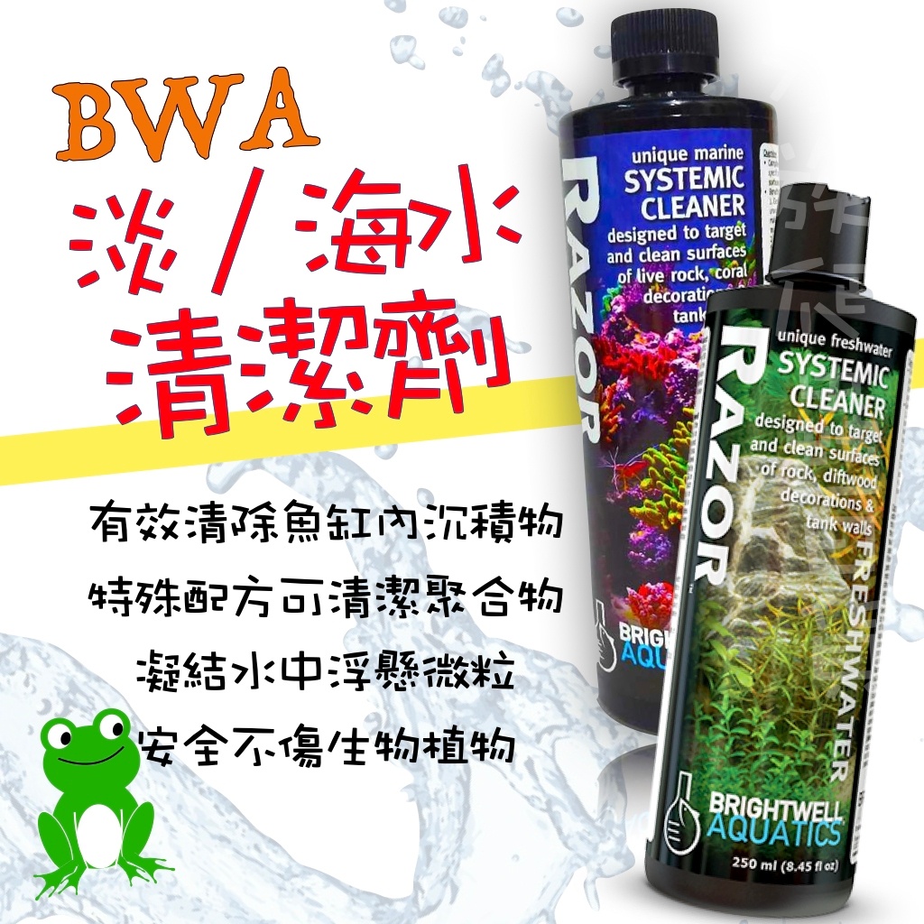 [安安水族] 美國 BWA 海水/淡水 清潔劑 水質清潔劑 清除沉積物 殘餌 清潔 藻類 除藻 水族爬蟲百貨 | 蝦皮購物