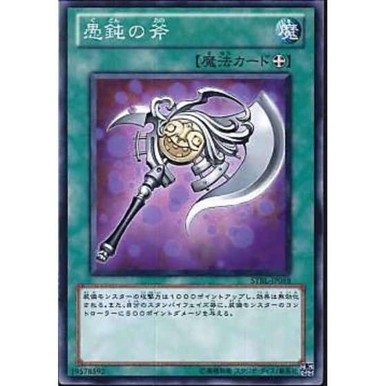 【DCT_緣夢の城】遊戲王 STBL-JP058&VS15-JPS19 愚鈍之斧 普卡 90-95分 | 蝦皮購物